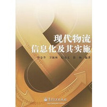 现代物流信息化及其实施【正版图书】