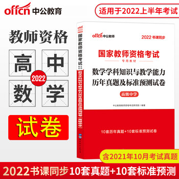 中公2022教资高中数学教师资格证考试用书真题：高中数学历年真题及标准预测试卷（含10套真题+10套预测试卷）