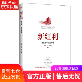 【正版图书】新红利 赢在下一个四十年