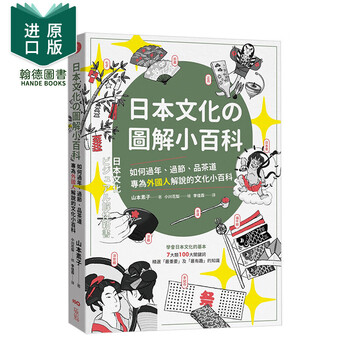 日本文化の图解小百科：如何过节、品茶道，专为外国人解说的文化小百科 港台原版图书籍台版正版进口繁体中
