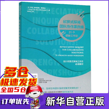 欣赏式探询团队协作案例集(21个优势工作坊)