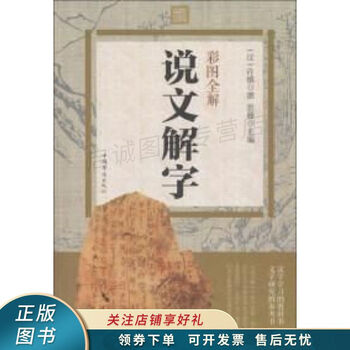 彩图全解说文解字