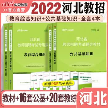 河北省教师招聘考试用书 中公2022河北教师招聘考试教育综合知识公共基础知识教材历年真题试卷题库4本河北事业单位教育类考试石家庄唐山邯郸邢台教育类
