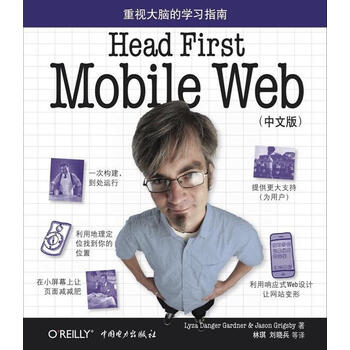 Head First Mobile Web-深入浅出mobile web-(中文版)中国电力出版社9