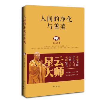人间的净化与善美 星云大师