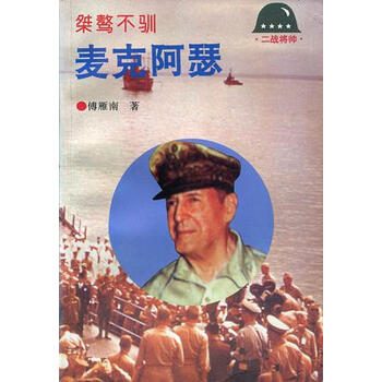 桀骜不驯 麦克阿瑟 傅雁