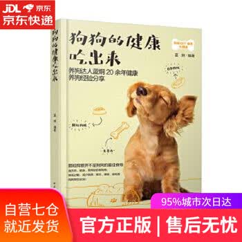 【正版图书】狗狗的健康吃出来 蓝炯 中国轻工业出版社