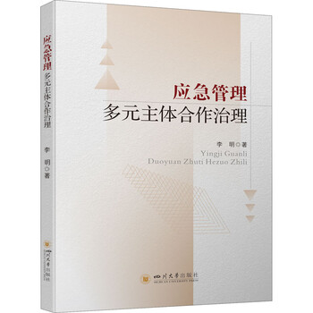 应急管理多元主体合作治理