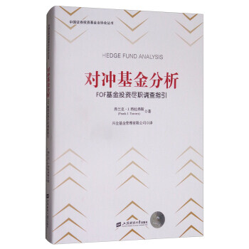对冲基金分析:FOF基金投资尽职调查指引 [美] 弗兰克·J.特拉弗斯（Frank J.Traver