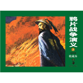 鸦片战争演义(上、下)-连环画收藏本【正版图书】