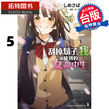 在途 刮掉胡子的我与捡到的女高中生5完 角川 轻小说 原版进口书