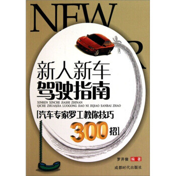 新人新车驾驶指南 罗开俊 著 成都时代出版社