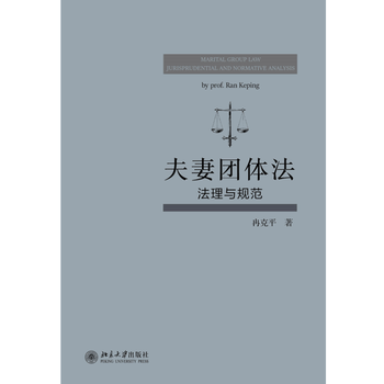 夫妻团体法：法理与规范 冉克平 北京大学出版社