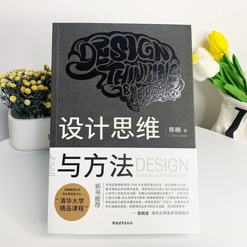 设计思维与方法 清华大学教授陈楠 自2004年在清华美院开设计思维与方法相关课程以来的教学成果精品课程设计哲学艺术
