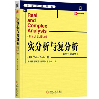 正版 实分析与复分析(原书第3版) Walter Rudin 戴牧民8062925