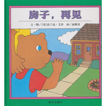 【新华正版】 信谊绘本世界精选图画书：房子，再见 法兰克·艾许, 高明美 明天出版社