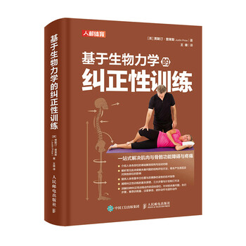基于生物力学的纠正性训练 TBMM-CES运动康复体态矫正指南