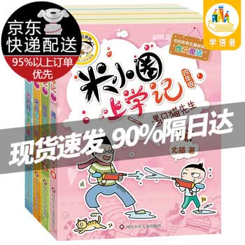 【现货京送】米小圈上学记四年级全套（套装共4册）小学生课外阅读书籍 米小圈上学记4年级(4册)