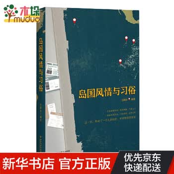 岛国风情与习俗