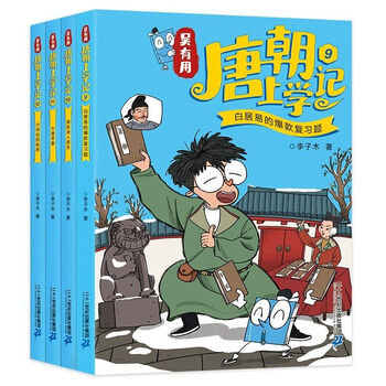 正版全新 吴有用唐朝上学记(9-12共4册）喜马拉雅榜作品原创趣味儿童文学