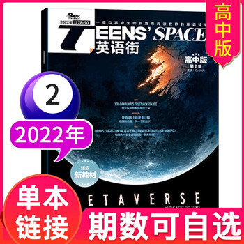 【多期单本可选】英语街杂志高中版2022/2021年高考英文学习中英双语阅读过期刊【单本】 2022年2月