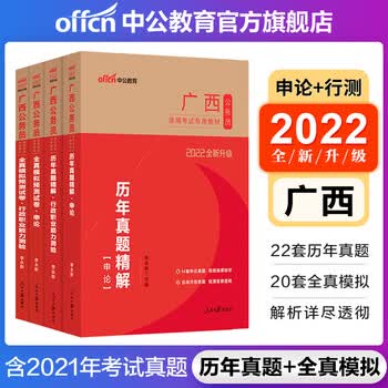 中公教育2022广西公务员录用考试：历年真题全真模拟（申论行测）4本套