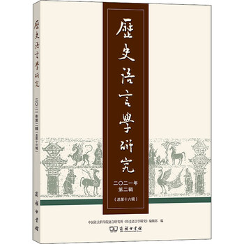 历史语言学研究 2021年 第2辑(总第16辑) 图书