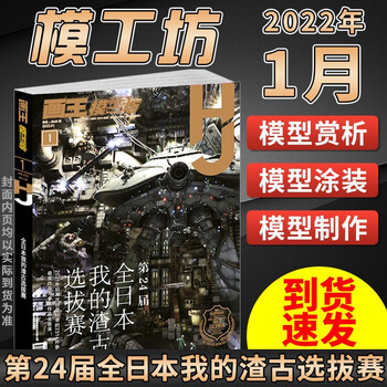模工坊杂志期刊【多规格】钢普拉入门 2022年1月刊：第24届全日本我的渣古选拔赛 2月刊：高达模型改造计划 2022年1月号《第24届全日本我的渣古选拔赛》