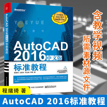 AutoCAD 2016中文版标准教程 程绪琦 著 CAD机械绘图 室内设计入门教材书 Autode