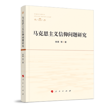 马克思主义信仰问题研究【正版图书】