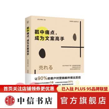 戳中痛点 成为文案高手 中野巧 著