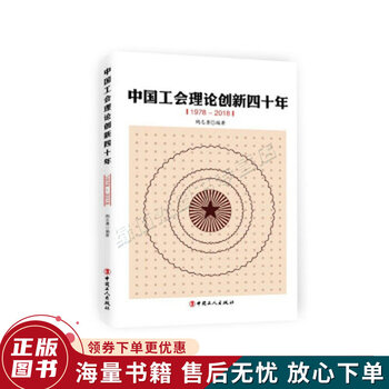 中国工会理论创新四十年1978—2018