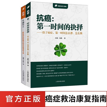 抗癌 第一时间的抉择+生命至上 徐晓 海鹰 智慧抗癌 癌症科普书籍 癌症救治 癌症心理 癌症康复鼓励 抗癌两本套 第一时间的抉择+生命至上