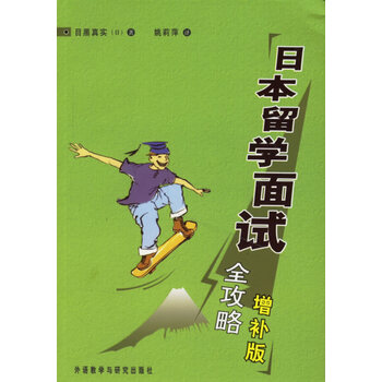 日本留学面试全攻略(增补版) 9787560038070【正版 可开发票】
