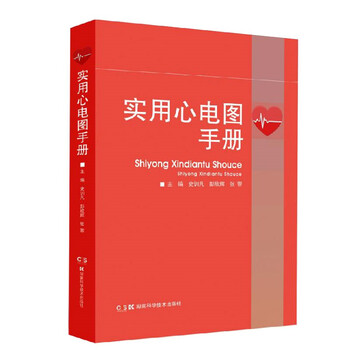 实用心电图手册