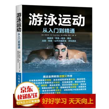 游泳运动从入门到精通【已选择系列为准】