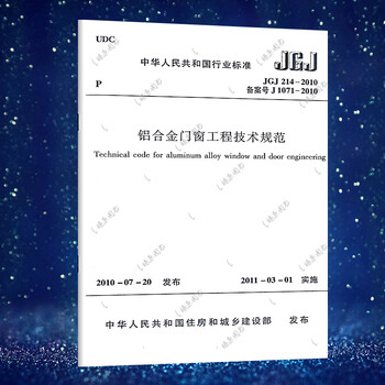  JGJ214-2010 铝合金门窗工程技术规范门窗艺术规范 标准专业书籍 中国建筑工业出版