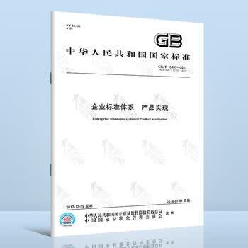 GB/T 15497-2017 企业标准体系 产品实现