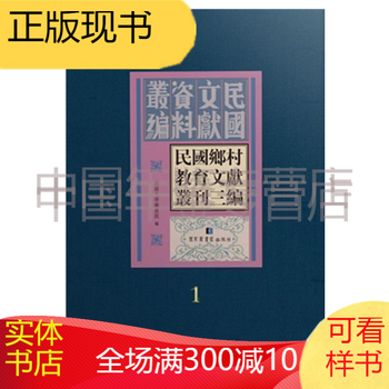 民国乡村教育文献丛刊三编（16开精装 全三十册 原箱装）