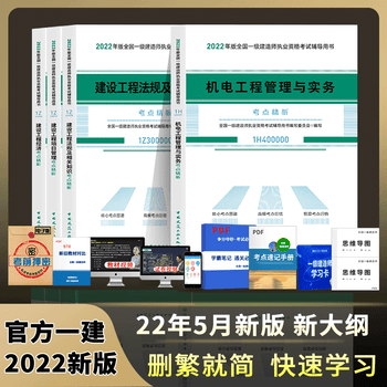 【官方正版】一级建造师2022教材 建筑市政机电公路水利历年真题试卷视频题库一建高频考点书 一建教材 22新版官方教材套装 【官方建筑】视频+题库+课件