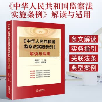 2021新书《中华人民共和国监察法实施条例》解读与适用 一本书读懂《监察法实施条例 》