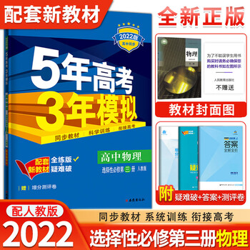 2022新版 五年高考三年模拟高中物理选修三3 人教版曲一线物理选择性必修三3第三册同步教材练习