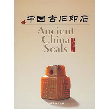 中国古旧印石 李伟庆 上海文化出版社