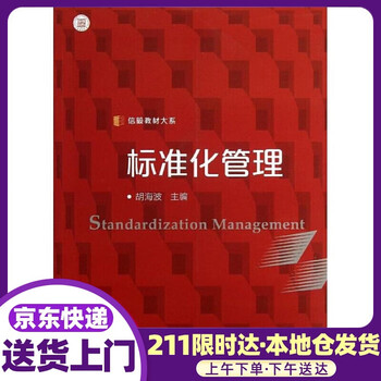 标准化管理 胡海波 编 复旦大学出版社