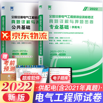 2022注册电气工程师基础考试教材配套历年真题公共基础+专业基础（供配电）2本套