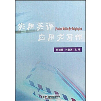 实用英语应用文写作【正版图书，放心下单】
