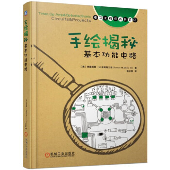 手绘揭秘基本功能电路【正版图书】