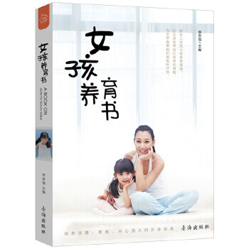 女孩养育书 李世强 台海出版社【正版图书】