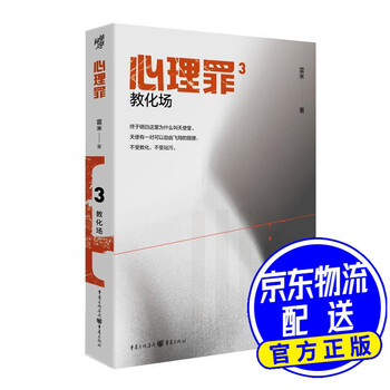 心理罪：教化场（插图版）