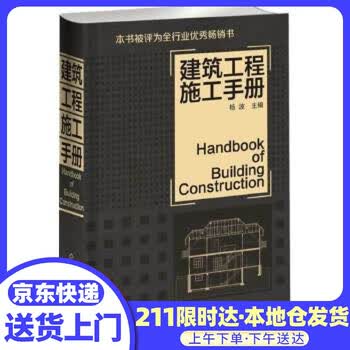 建筑工程施工手册 杨波 化学工业出版社